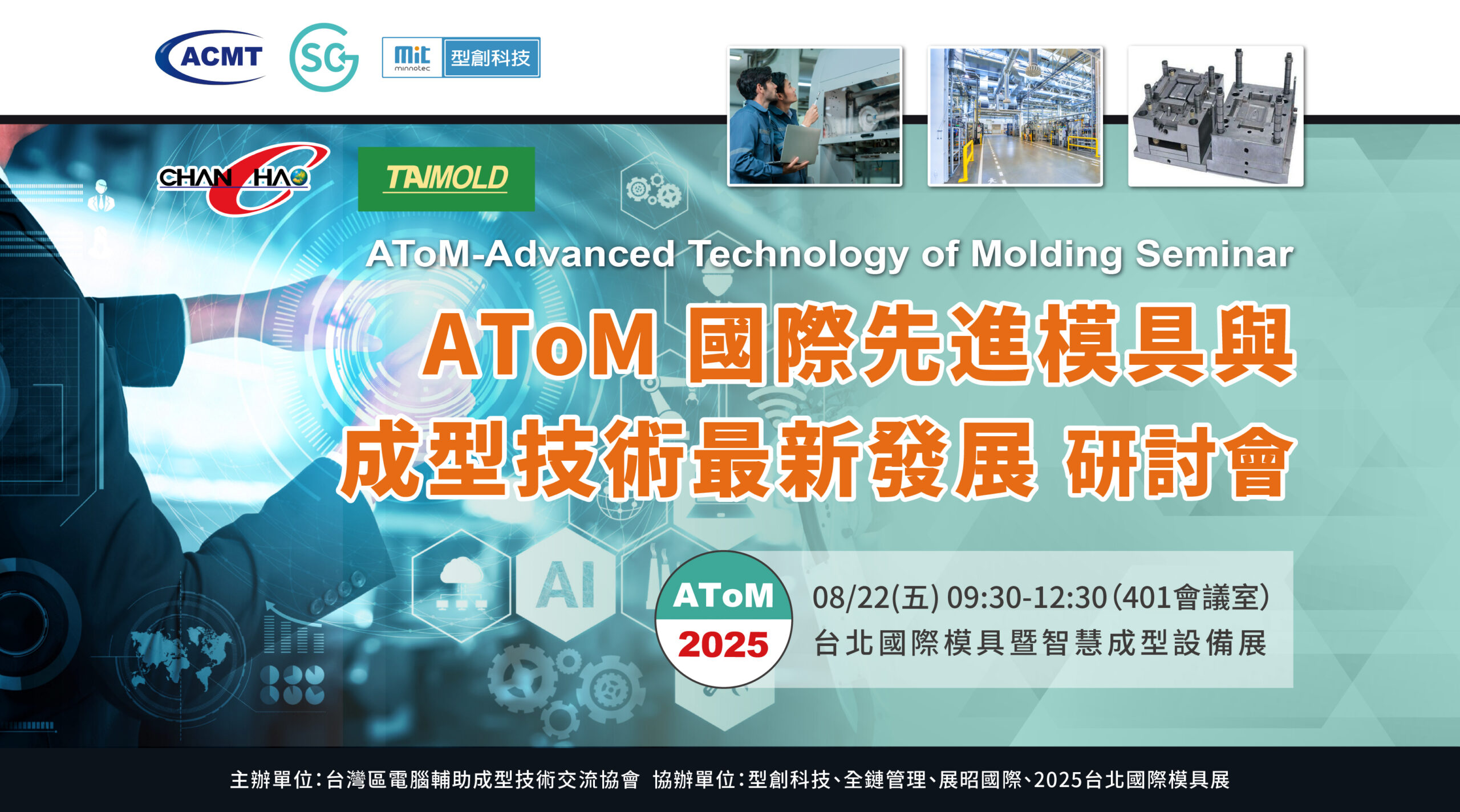2025【AToM－國際先進模具與成型技術最新發展】研討會 – ACMT台灣區電腦輔助成型技術交流協會