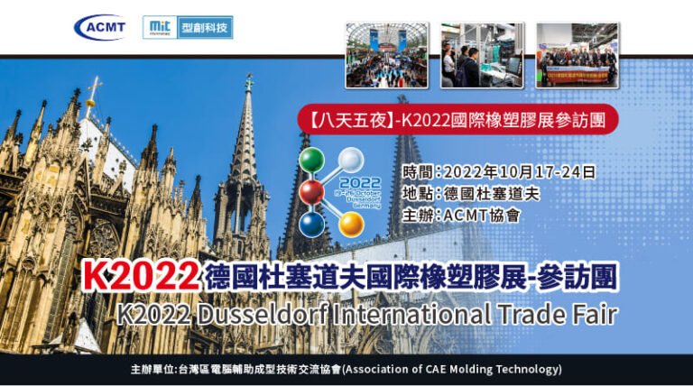 【花絮】K2022德國杜塞道夫國際橡塑膠展-參訪團 – ACMT台灣區電腦輔助成型技術交流協會