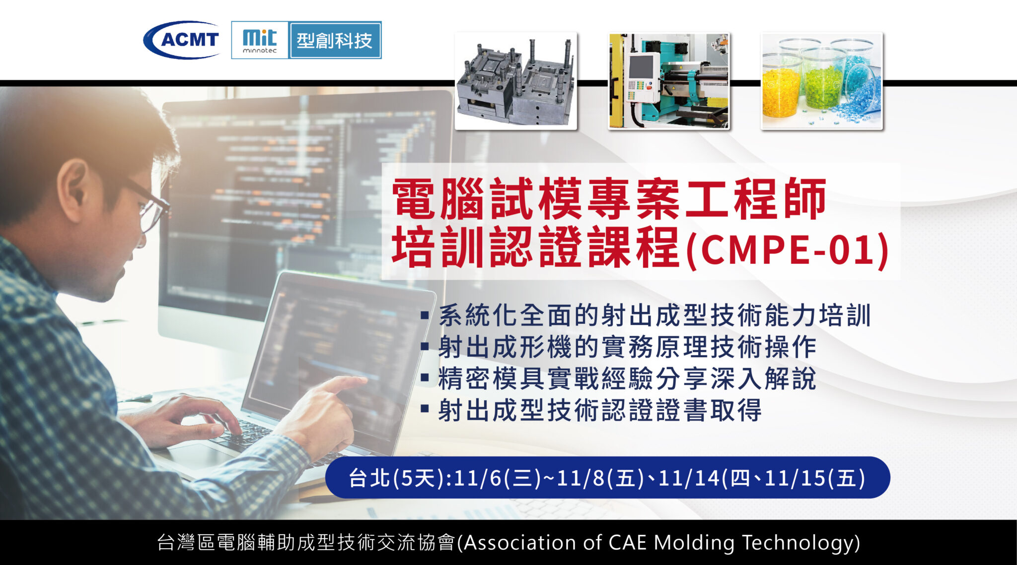 電腦試模專案工程師(CMPE) – ACMT台灣區電腦輔助成型技術交流協會