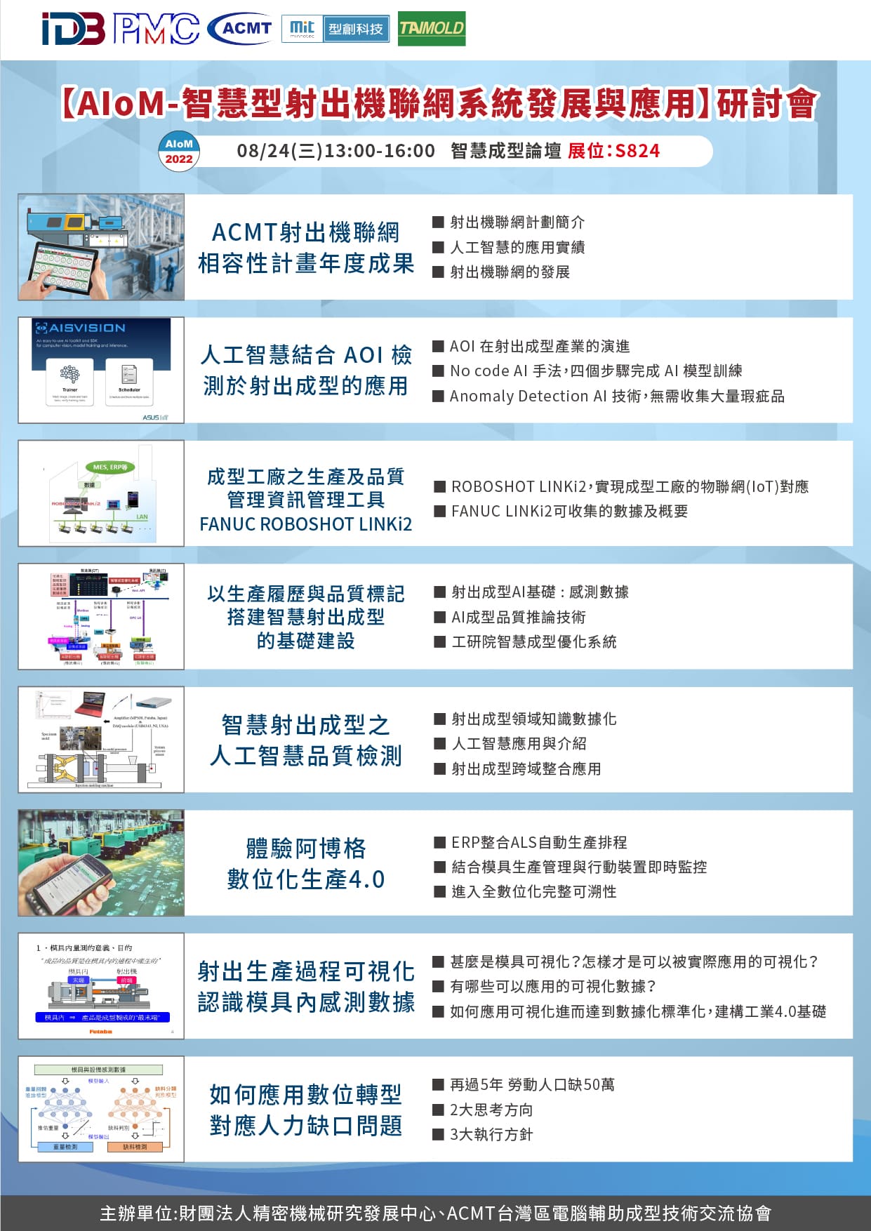 2022【AIoM-智慧型射出機聯網系統發展與應用】研討會 – ACMT台灣區電腦輔助成型技術交流協會