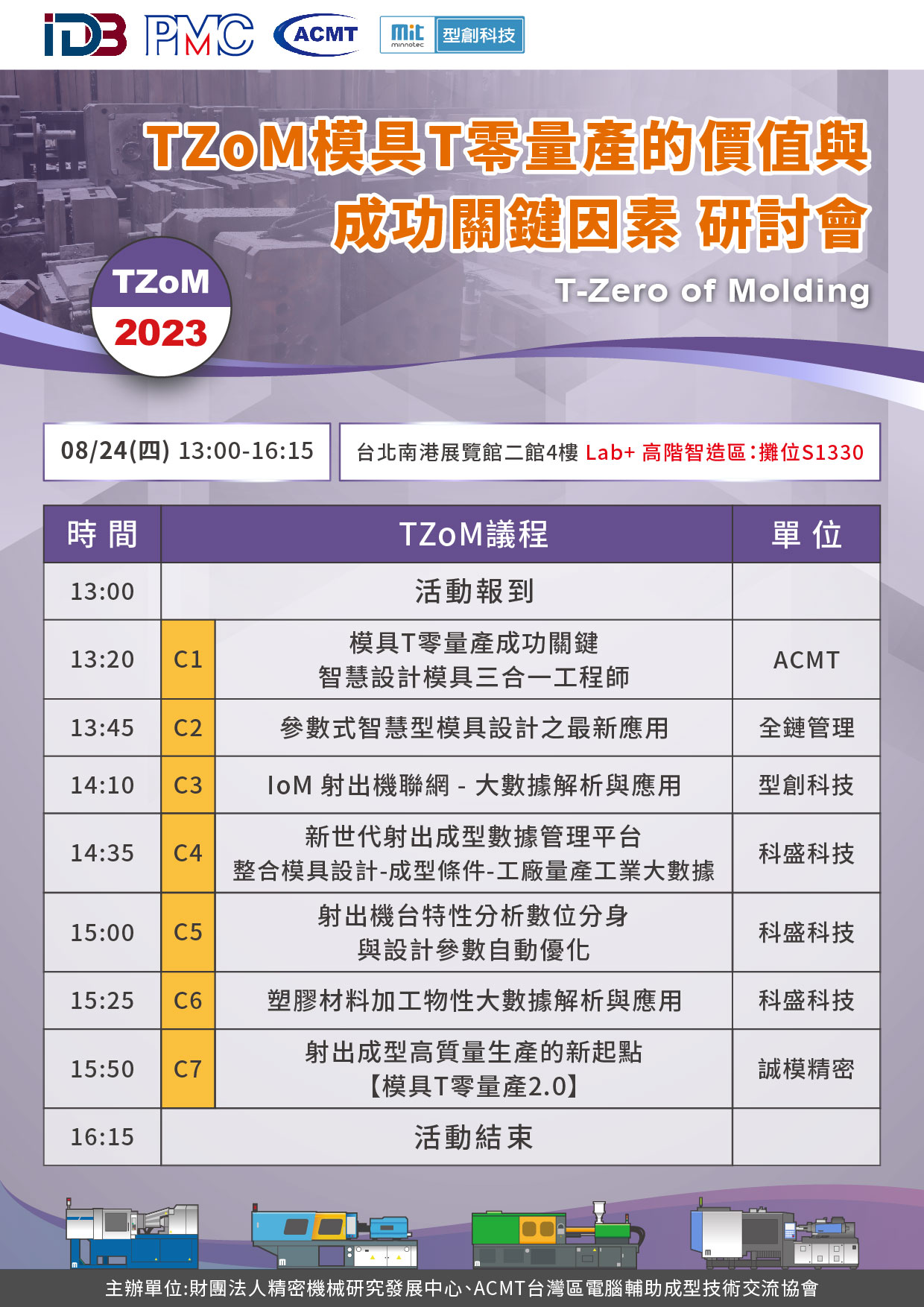 ACMT智慧成型技術主題館2023 – ACMT台灣區電腦輔助成型技術交流協會