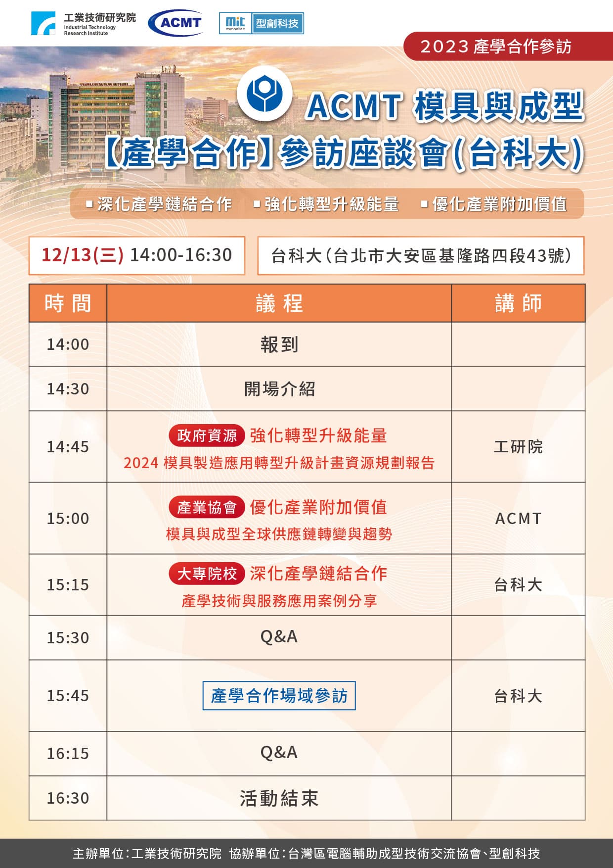 2023 ACMT模具與成型【產學合作】參訪座談會（台科大） – ACMT台灣區電腦輔助成型技術交流協會