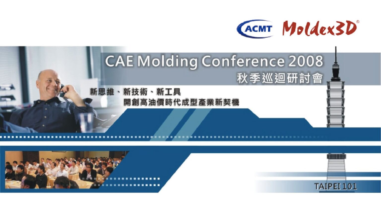 2008 CMC 秋季巡迴研討會 – ACMT台灣區電腦輔助成型技術交流協會