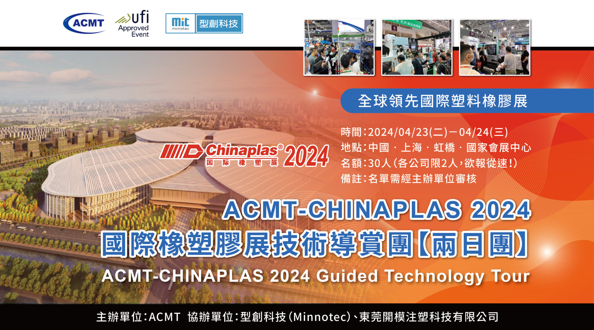 ACMT-CHINAPLAS 2024 國際橡塑膠展技術導賞團【兩日團】 – ACMT台灣區電腦輔助成型技術交流協會