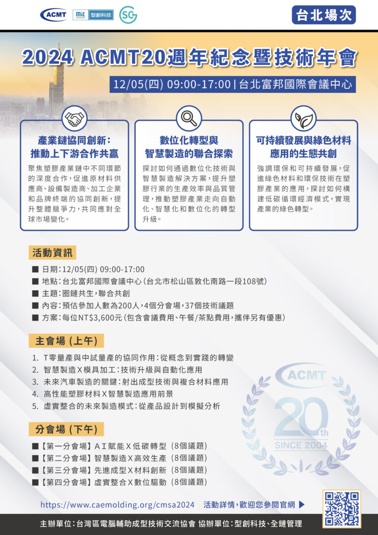 2024 ACMT 20週年紀念暨技術年會（台北場次） – ACMT台灣區電腦輔助成型技術交流協會