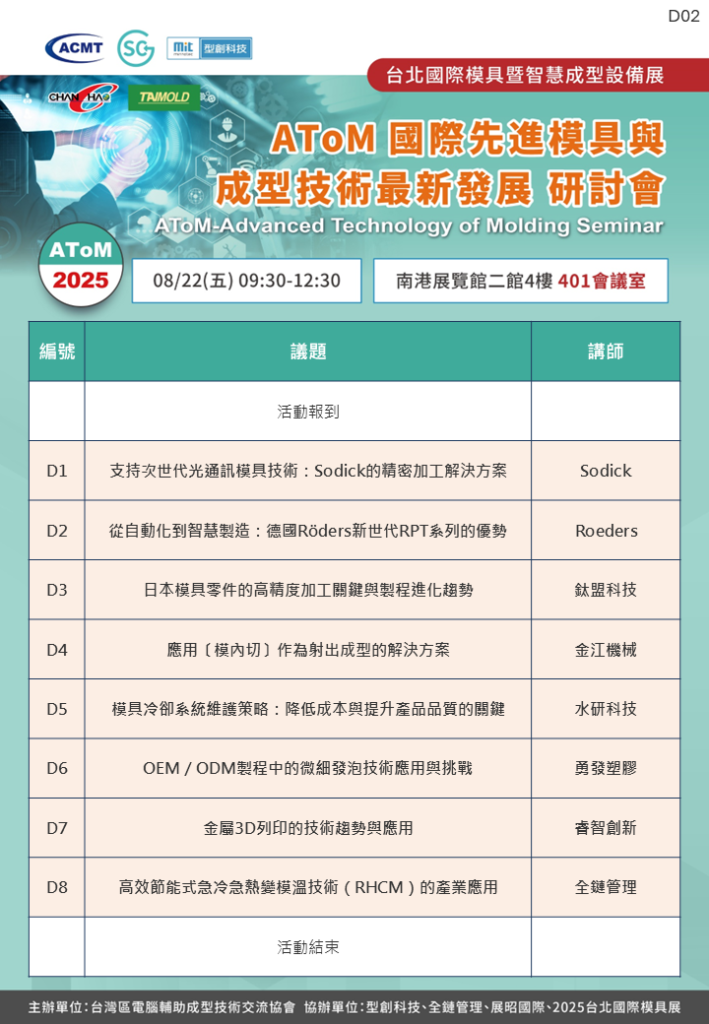 2025【AToM－國際先進模具與成型技術最新發展】研討會 – ACMT台灣區電腦輔助成型技術交流協會